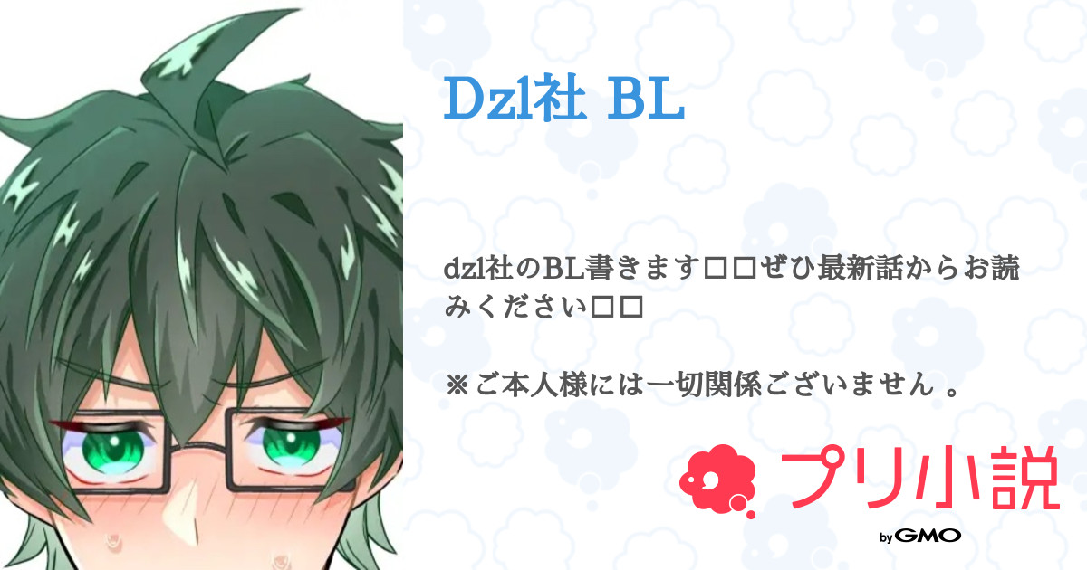 Dzl社 BL - 全176話 【連載中】（まろちゃん 🌷さんの夢小説） | 無料スマホ夢小説ならプリ小説 byGMO